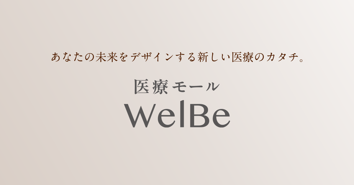 あなたの未来をデザインする新しい医療のカタチ。医療モール「WelBe（ウェルビー）」